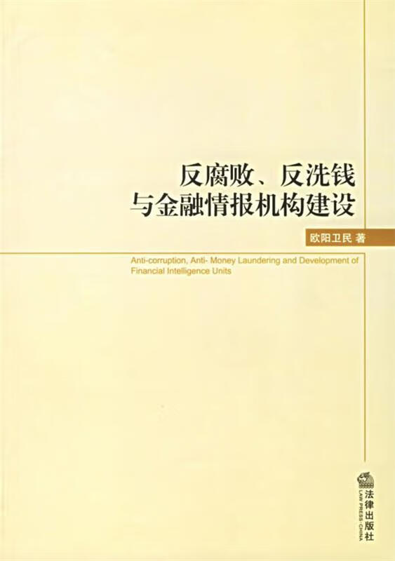 反腐败、反洗钱与金融情报机构建设【，放心购买】