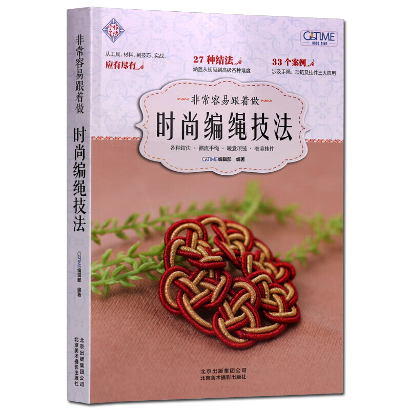 时尚编绳技法 非常容易跟着做 编绳绳艺技法教程入门初学书籍 北京美术摄影出版社