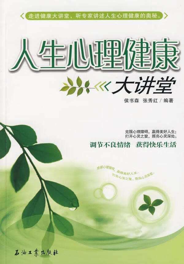 人生心理健康大讲堂