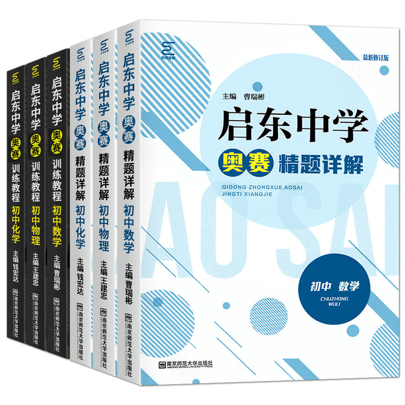 南师基教启东中学初中数学物理化学奥赛训练教程+精题详解初一初二初三通用经典黑白皮奥林匹克竞赛教材辅导数理化竞赛精讲精练 【数理化6本套】训练教程+精题详解 初中通用