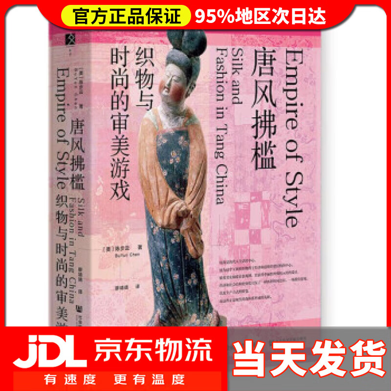 唐风拂槛：织物与时尚的审美游戏 [美]陈步云（BuYunChen） 社会科学文献出版社 978752