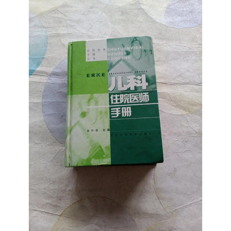 儿科住院医师手册江苏科学技术出版社9787534542015