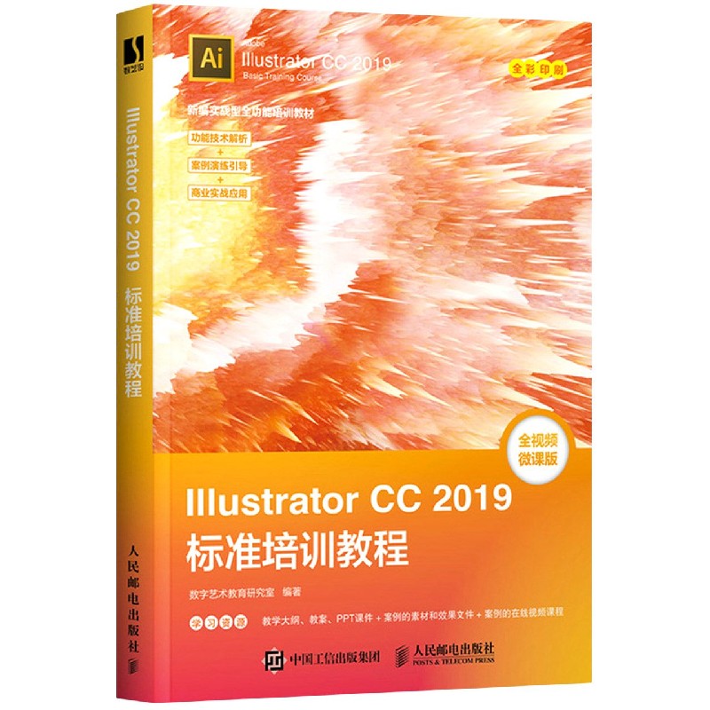 Illustrator CC2019标准培训教程(