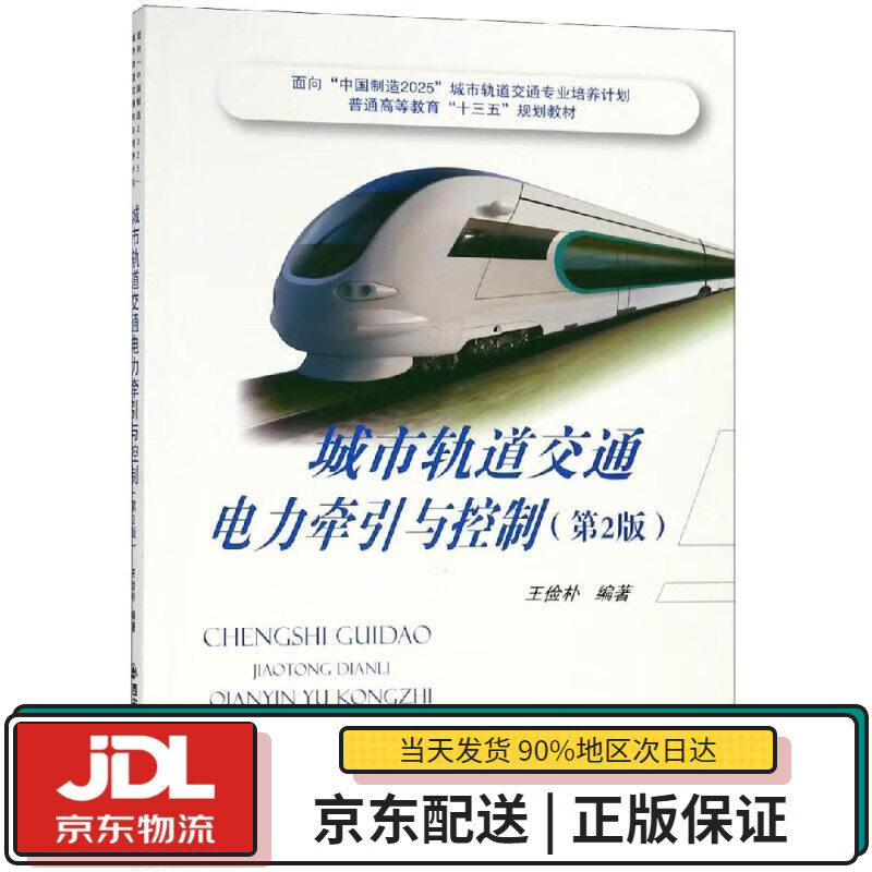 【全新送货上门】城市轨道交通电力牵引与控制（第2版）面向“中国制造2025”城市轨道交通专业培养计划 王俭朴 著 西