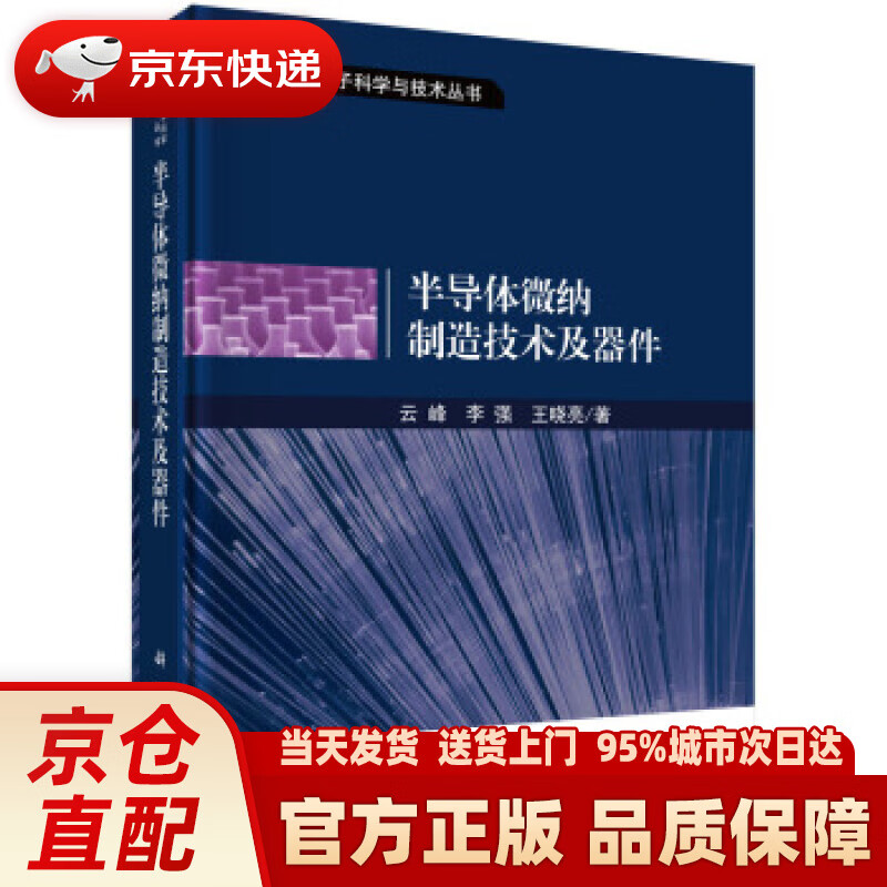 【新华】半导体微纳制造技术及器件 云峰,李强,王晓亮 著 科学出版社 97870306
