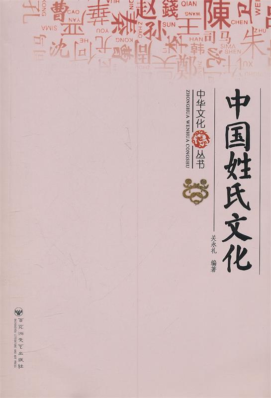 中国姓氏文化 关永礼著【书】