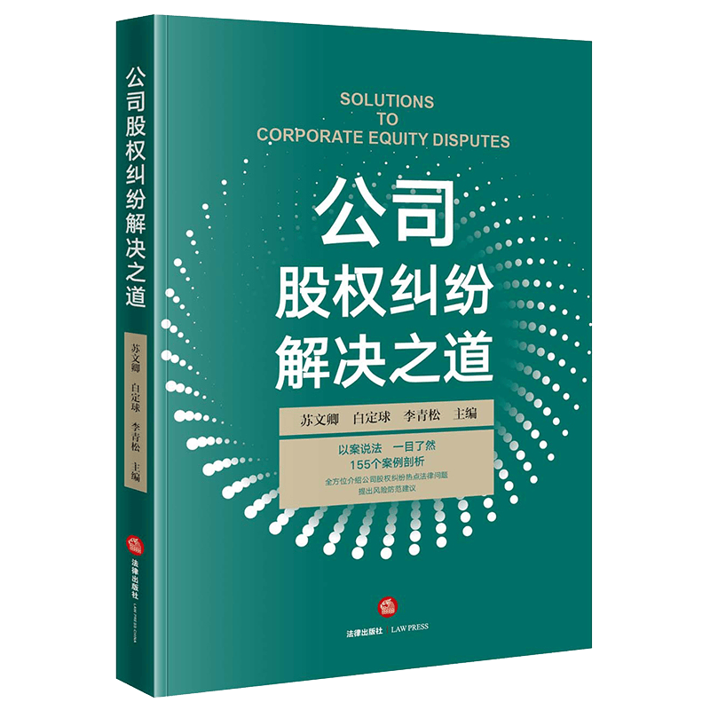 公司股权纠纷解决之道