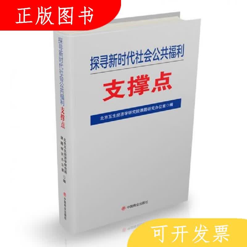 中国商业出版社北京互生经济学研究院课题研究办公室探寻新时代社