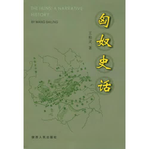 【书】匈奴史话