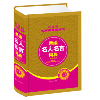 【书】新编名人名言词典（汉英对照版）