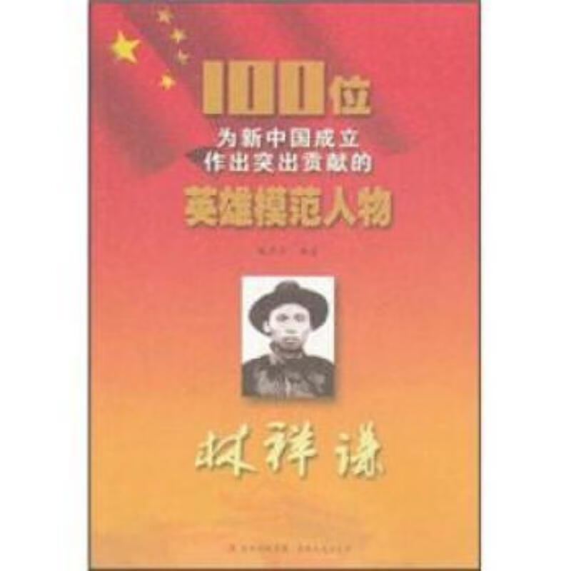 林祥谦陈孝华传记9787547205563