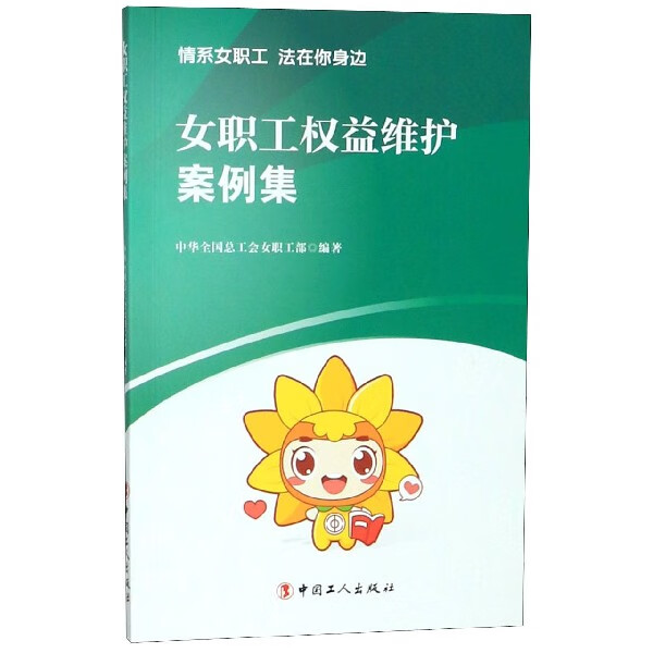 女职工权益维护案例集