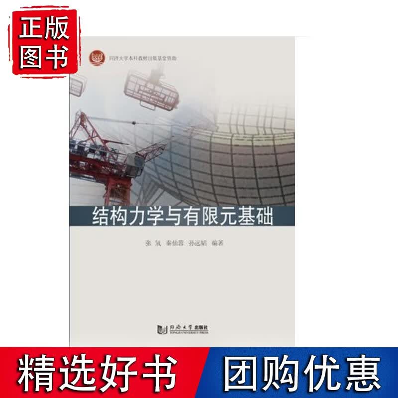 结构力学与有限元基础