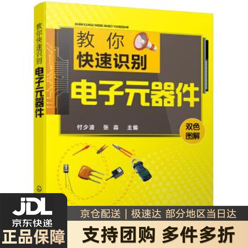 【 送货上门】教你快速识别电子元器件