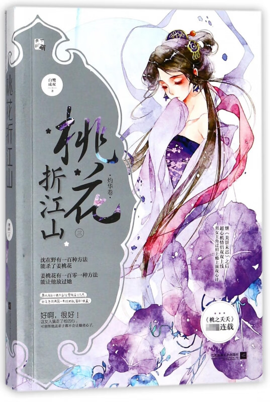 桃花折江山(3灼华卷)