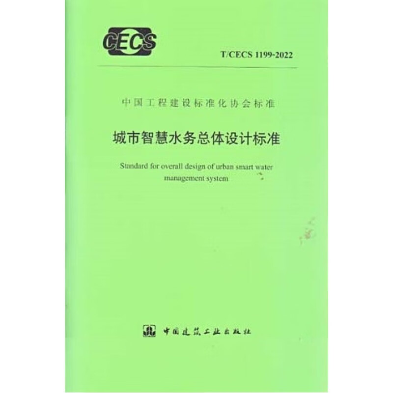 T/CECS 1199-2022 城市智慧水务总体设计标准