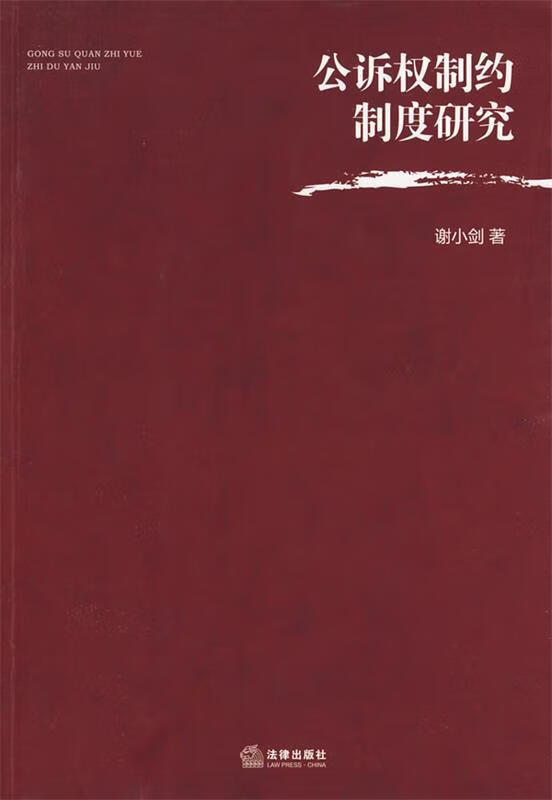 公诉权制约制度研究【书】