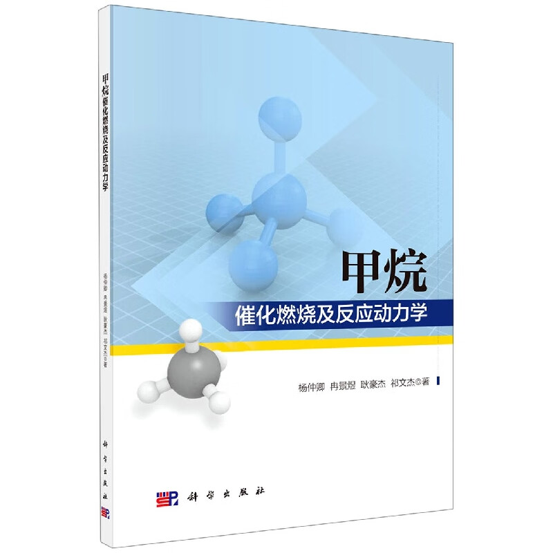 甲烷催化燃烧及反应动力学