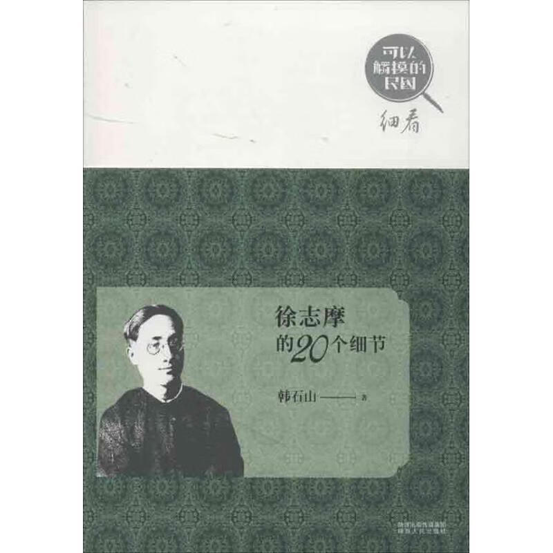 徐志摩的20个细节 韩石山 著