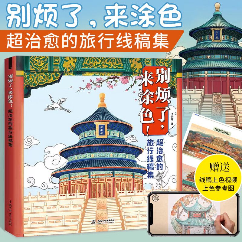 别烦了来涂色超治愈的旅行线稿集画画入门自学零基础飞乐鸟简笔画解压填色涂色书彩铅画临摹画册绘画书籍手绘