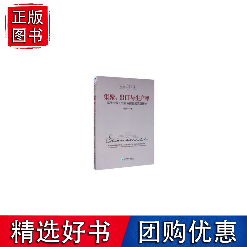 集聚、出口与生产率：基于中国工业企业数据的实证研究