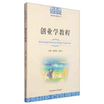 创业学教程 金利娟,王彦长【书】