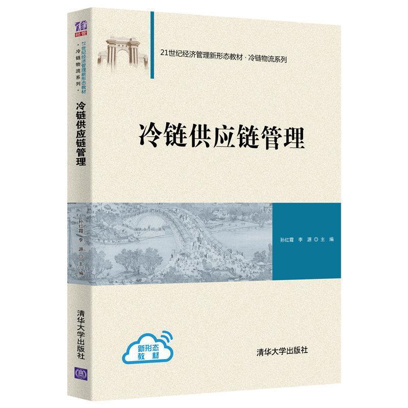 冷链供应链管理