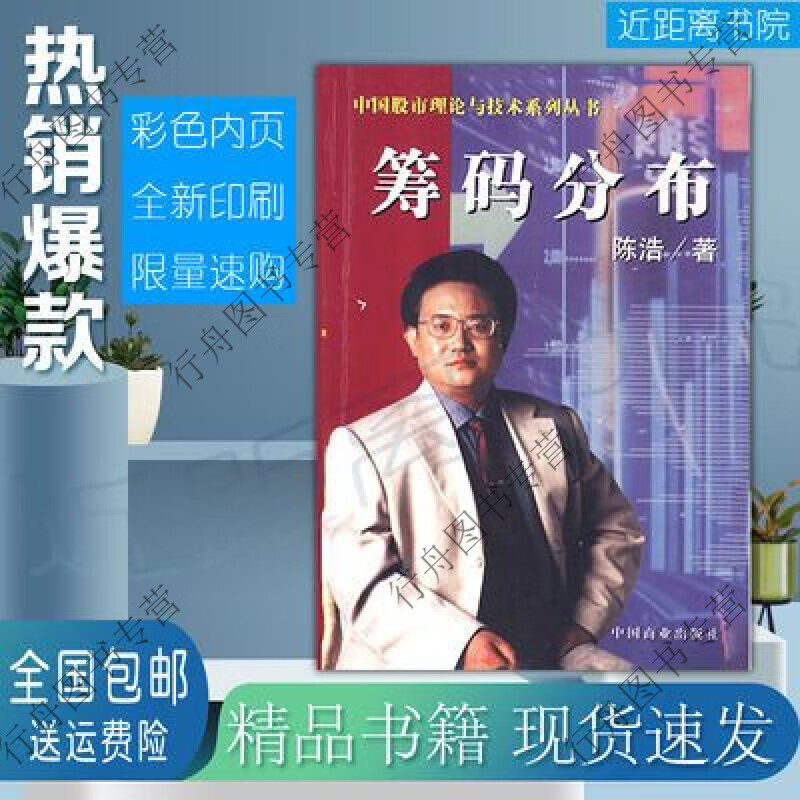 筹码分布 陈浩著 中国股市理论与技术系列丛书 筹码分布 筹码分布 筹码分布 筹码分布