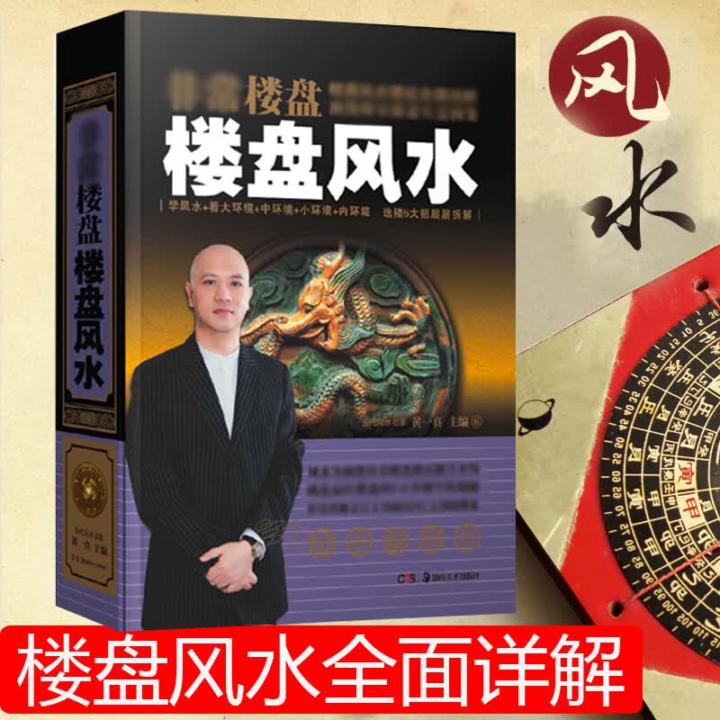 非常楼盘风水大全风水大师黄一真著房地产楼盘风水投资选址 默认