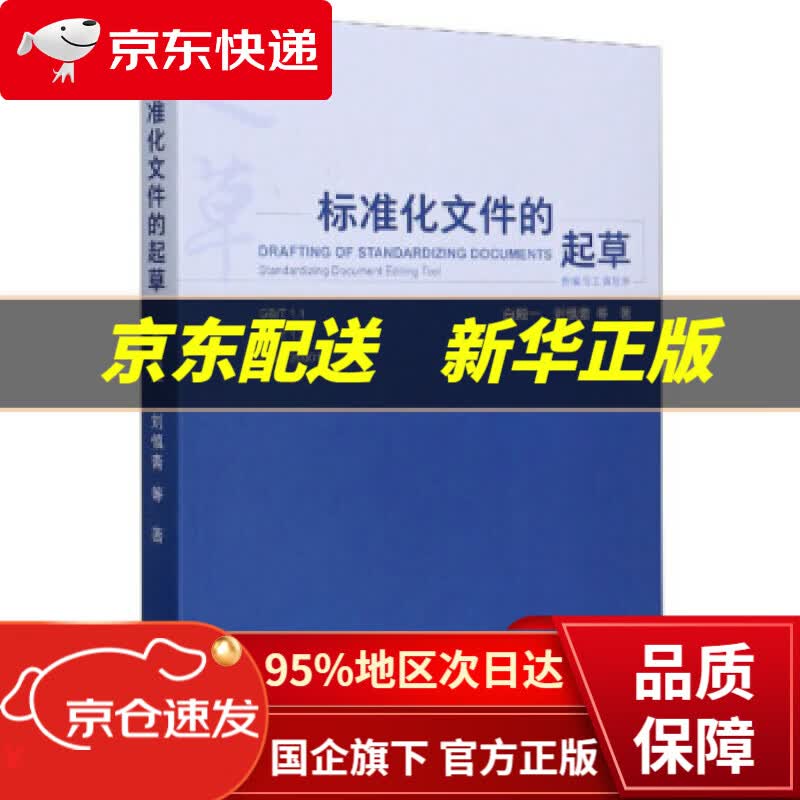 【 】标准化文件的起草（附编写工具软件） 白殿一,刘慎斋等 著 中国标准出版社 9787506697408
