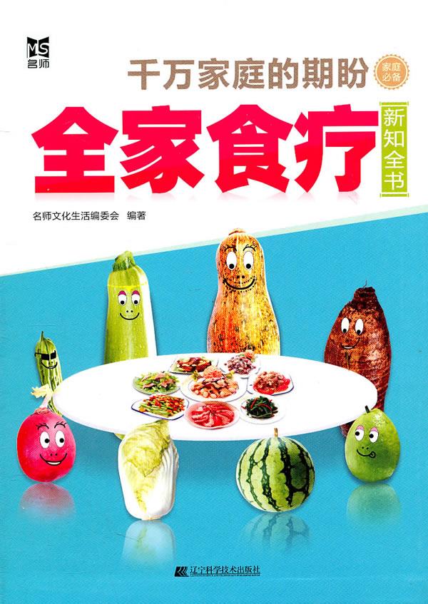 全家食疗新知全书【好书，下单速发】