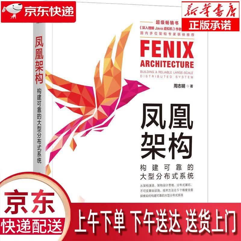 【新华畅销图书】凤凰架构：构建可靠的大型分布式系统 周志明 机械工业出版社