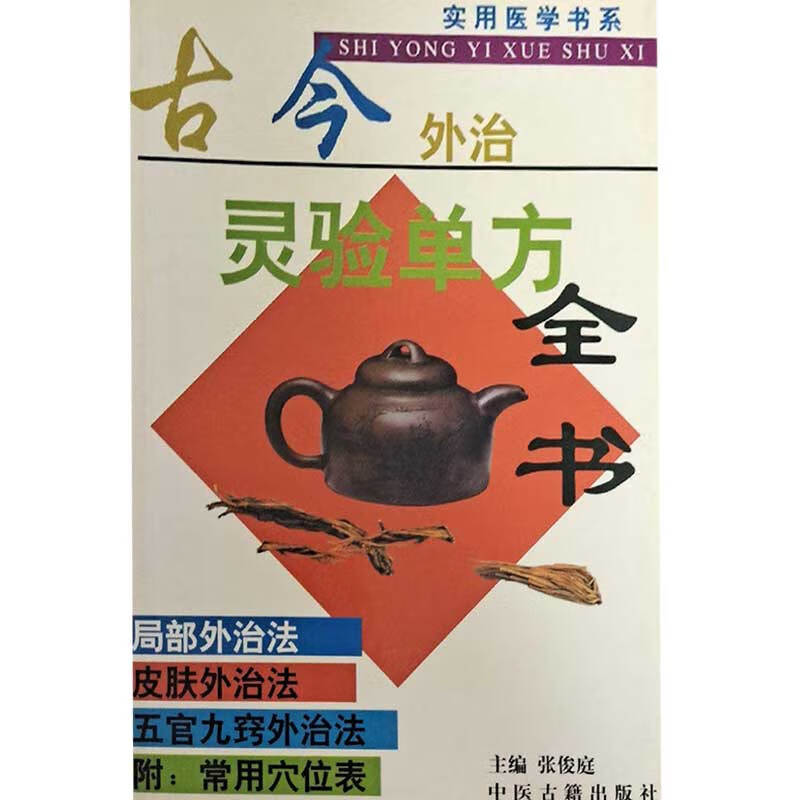 古今外治灵验单方全书【精选】