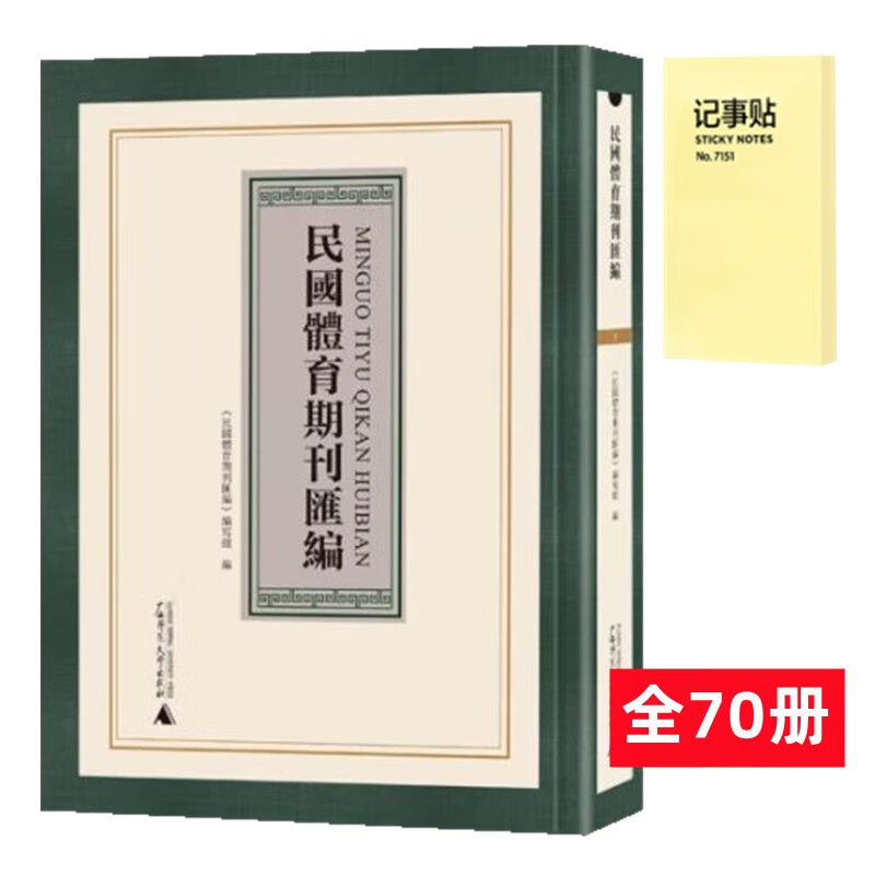 民国体育期刊汇编（全70册）+记事便签1本