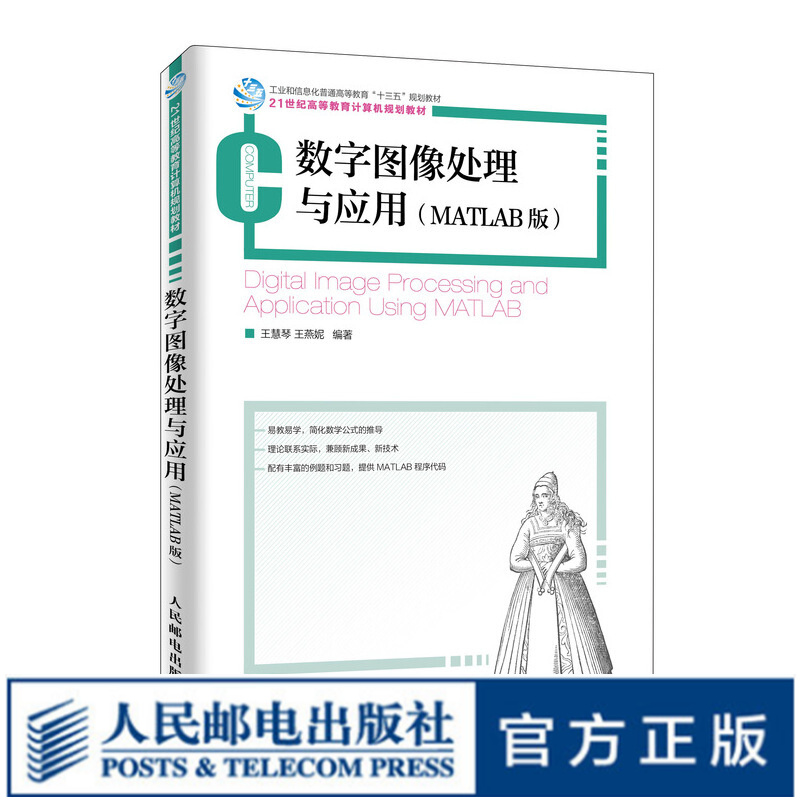 数字图像处理与应用 MATLAB版