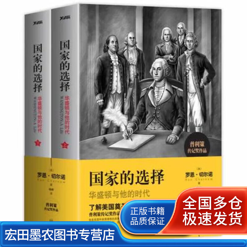 国家的选择：华盛顿与他的时代