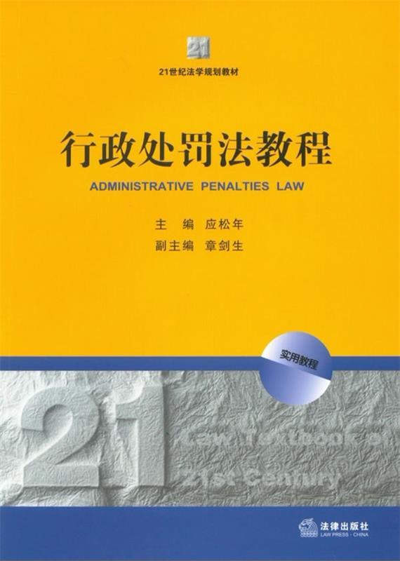 行政处罚法教程 应松年主编