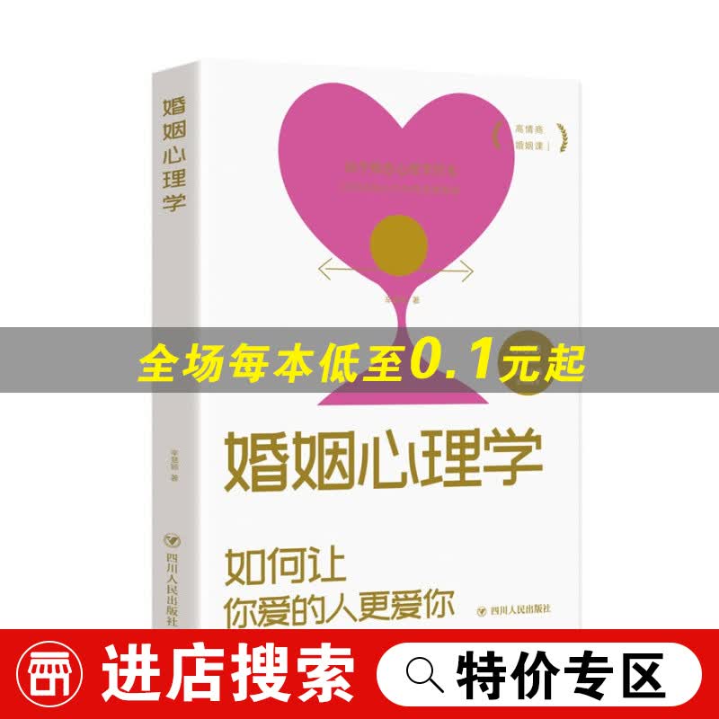 婚姻心理学四川人民书籍