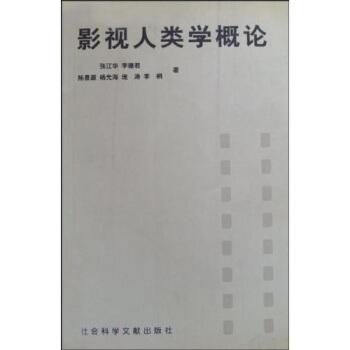 影视人类学概论 张江华,李德军等