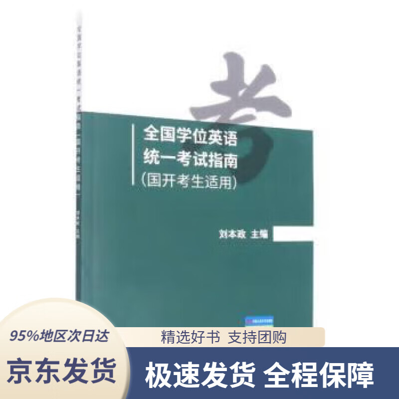 【 京东配送 支持团购】全国学位英语统一考试指南（国开考生适用）