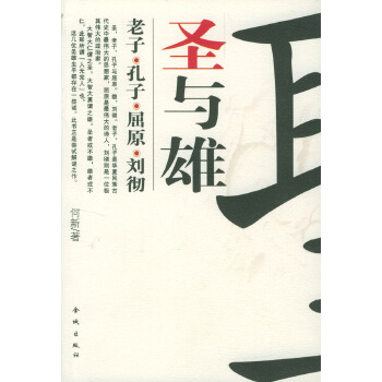 何新考古新论：圣与雄 何新【书】
