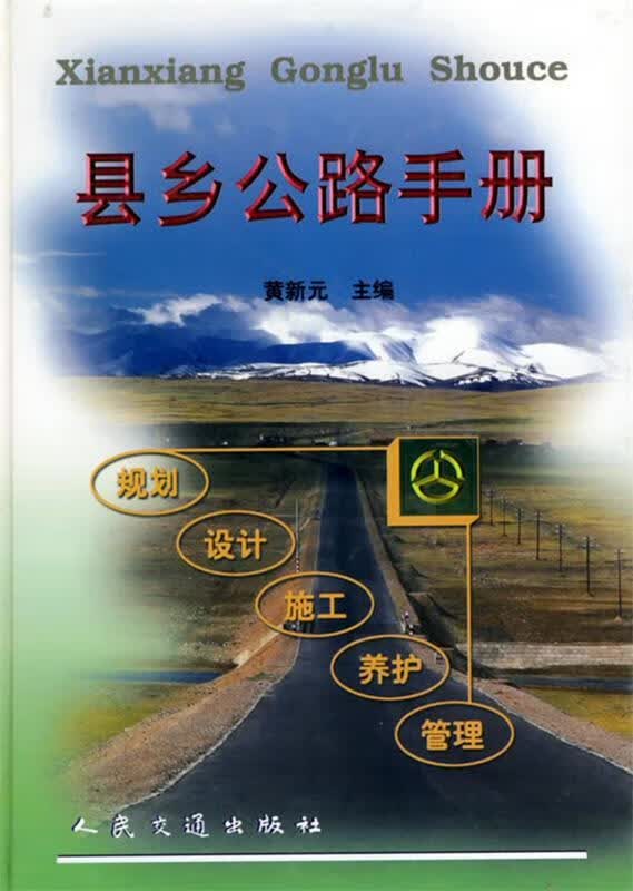 县乡公路手册 黄新元 主编 人民交通出版社 9787114036231