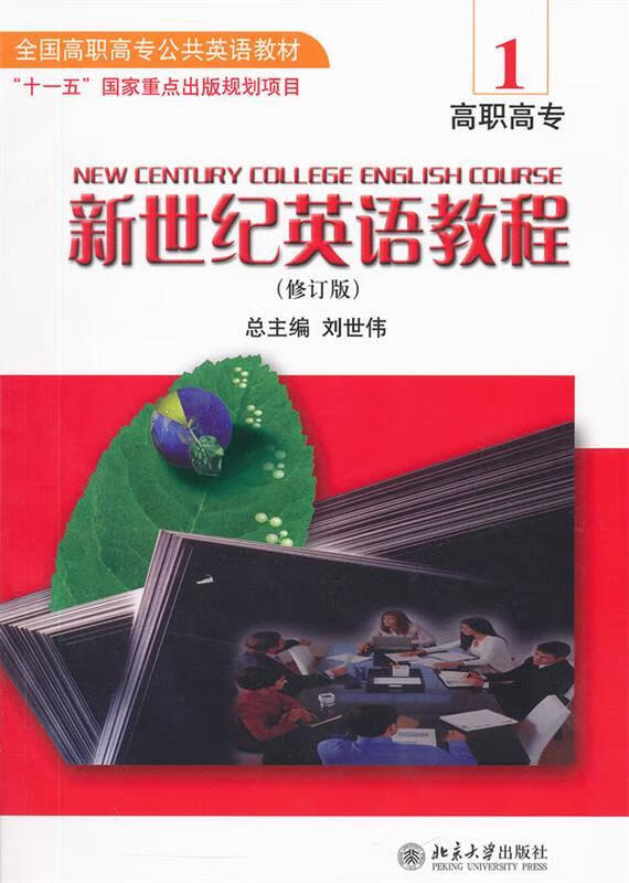 全国高职高专公共英语教材:新世纪英语教程1 刘世伟总主编 北京大学出版社