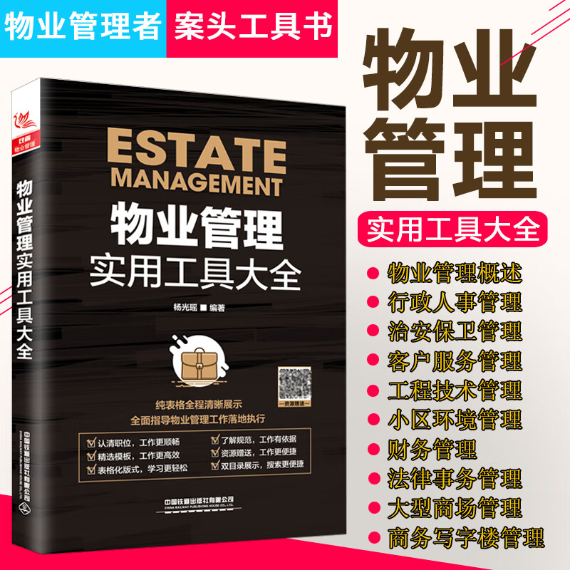 现货物业管理实用工具大全物业岗位职责管理技能书小区物业日常维护管理实用物业管理实务书籍全面物业公