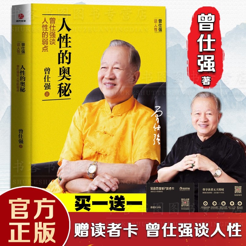 人性的奥秘 曾仕强谈人性的弱点 曾仕强书籍 曾仕强教你把握人性 学会为人处世 经商管理励志书人际关系曾仕强语录曾老语录曾师名言