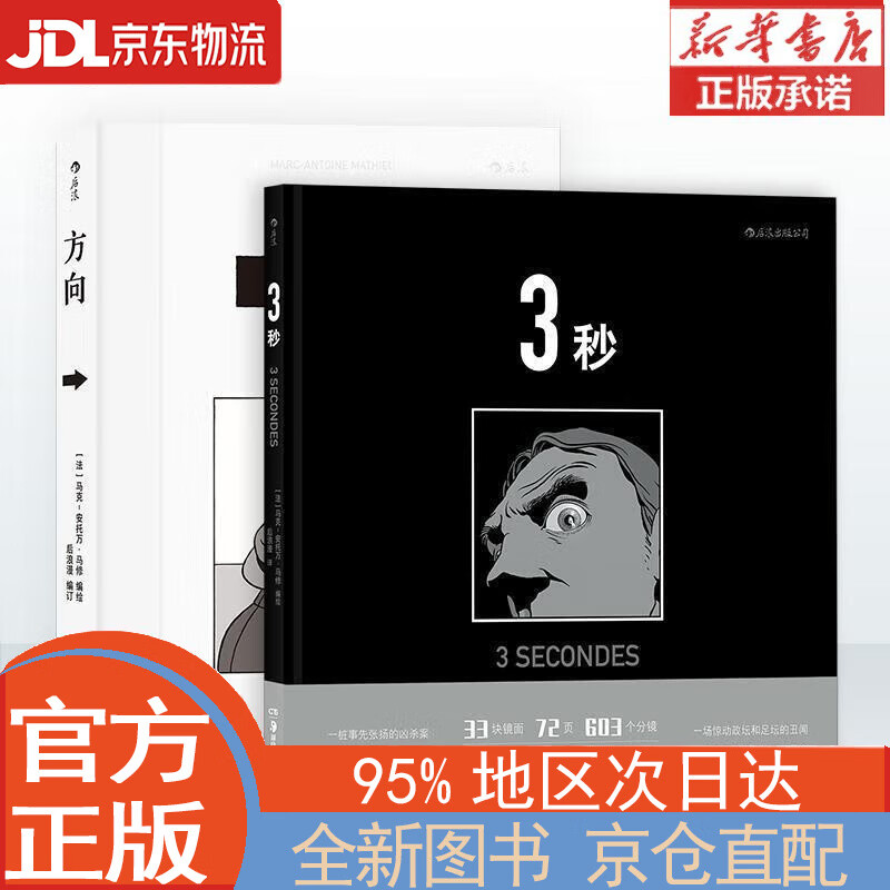 【全新畅销书籍】方向 [法]马克-安托万·马修（Marc-Antoine，Mathieu） 北京联合出版公司