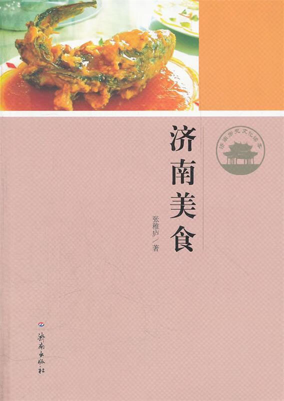 济南美食 济南历史文化读本