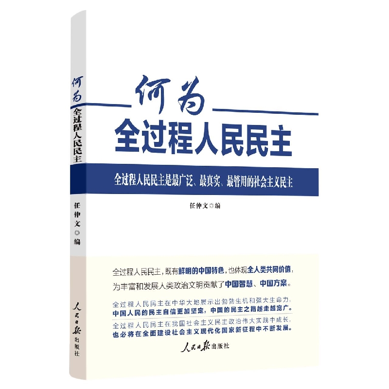 何为全过程人民民主