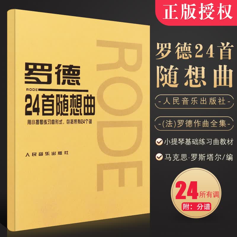 罗德24首随想曲 小提琴初学入门基础练习曲教材教程书 人民音乐出版社 (法)罗德 作曲全集 小提