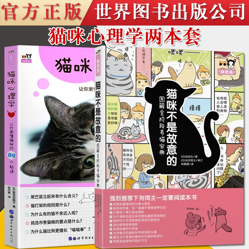 2本套猫咪不是故意的(图解全阶段养猫宝典)养猫书+猫咪心理学:让你更懂猫咪的89个秘诀养猫指南猫书宠物喂养书手册健康现货